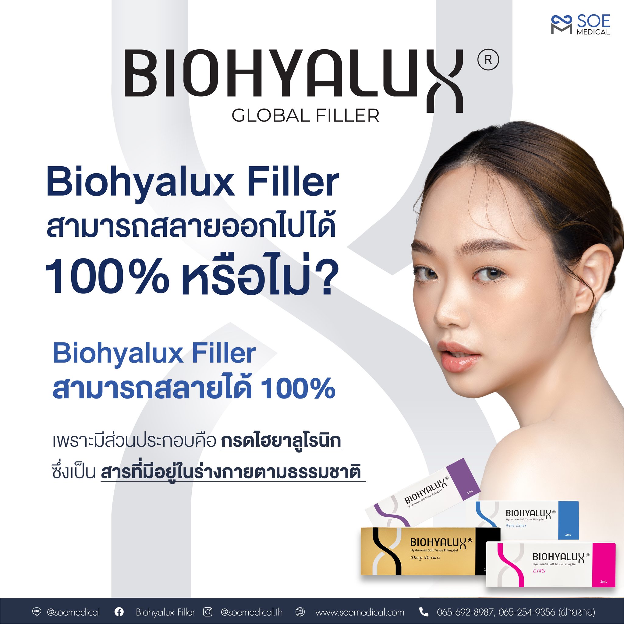 Biohyalux Filler สามารถสลายออกไปได้ 100% หรือไม่? - SOE Medical