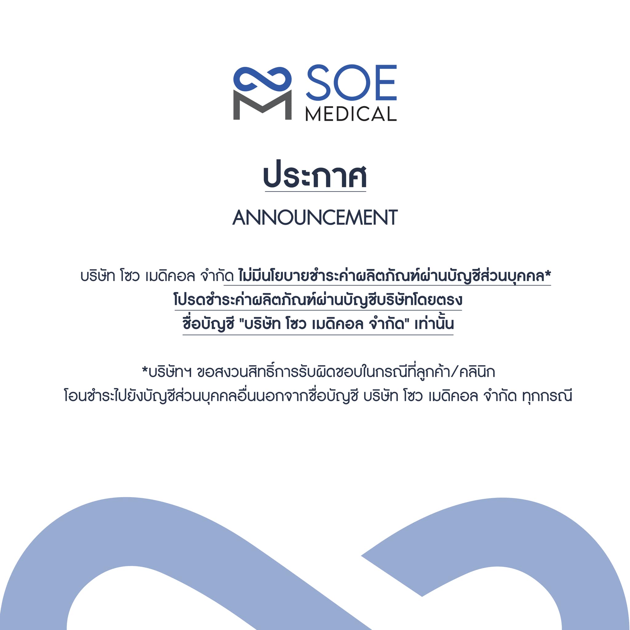 ประกาศ บริษัท โซว เมดิคอล จำกัด ไม่มีนโยบายชำระค่าผลิตภัณฑ์ผ่านบัญชี ...